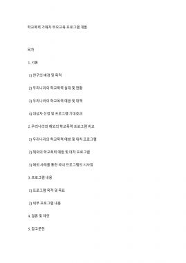 학교폭력 가해자 부모교육 프로그램 개발-1페이지