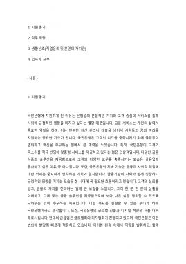 국민은행 102가지 면접 질문 + 답변 + 기업정보-1페이지