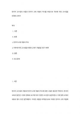 한국어 교수법의 흐름과 한국어 교재 개발의 역사를 바탕으로 차후에 어떤 교수법을 반영한 교재가 (1)-1페이지