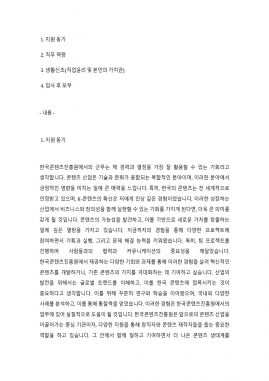 [한국콘텐츠진흥원-콘텐츠 조사연구-합격자] 한국콘텐츠진흥원 자기소개서,한국콘텐츠진흥원 자소서,한국콘텐츠진흥원 채용정보-1페이지