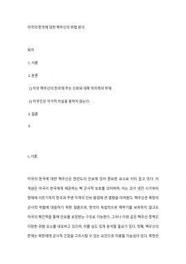 미국의 한국에 대한 핵우산의 위험 분석-1페이지