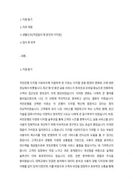 국민은행 디지털 서포터즈 합격 자소서 (2)-1페이지