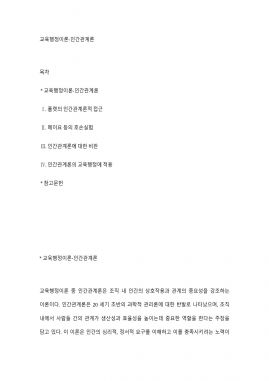 교육행정이론-인간관계론-1페이지