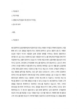 레드캡투어_상용여행부문_호텔예약_최종 합격 자기소개서-1페이지