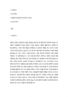 레드캡투어_상품기획_경력직_최종합격 자기소개서_ 자소서 전문가에게 유료첨삭 받은 자료입니다-1페이지