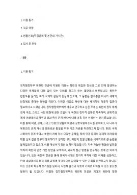 동국대학교 정치행정학부 북한학 전공 학업계획서 최종 합격-1페이지