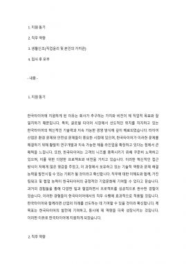 [한국타이어자기소개서] 한국타이어 합격자 자기소개서예문_한국타이어합격자소서샘플_한국타이어공채입사지원서_한국타이어채용자기소개서자소서_한국타이어자소서족보-1페이지