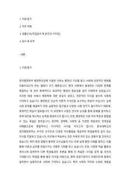 동국대학교 정치행정학부 행정학전공 학업계획서 최종 합격-1페이지