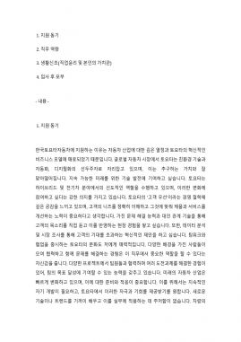 [한국토요타자동차 자기소개서] 한국토요타자동차최신자기소개서_한국토요타자동차합격자소서_한국토요타자동차합격자기소개서_한국토요타자동차최신자소서샘플_한국토요타자동차합격자소서샘플-1페이지