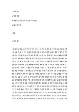 [건일제약 자기소개서] 건일제약 영업MR 자소서 (☞ 건일제약합격자기소개서  건일제약자소서항목 ☜) 레포트 우수예문-1페이지