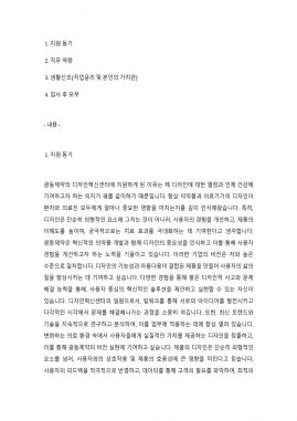 광동제약_디자인혁신센터_최종 합격 자기소개서-1페이지