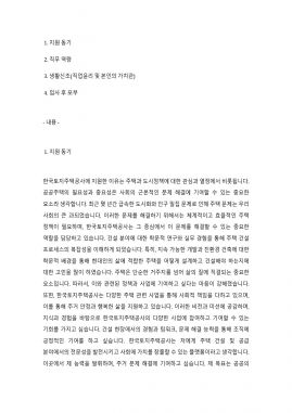 [한국토지주택공사 인턴 주택건설 자기소개서] 한국토지주택공사 자기소개서, 한국토지주택공사 자소서, 한국토지주택공사 합격샘플-1페이지