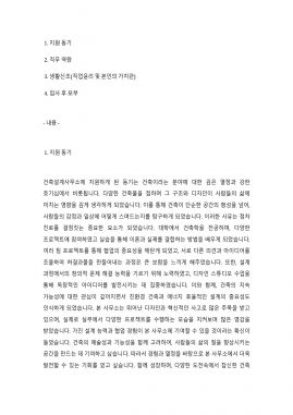 [건축설계사무소합격자기소개서]합격 자기소개서, 합격 자소서, 합격 이력서, 합격 예문-1페이지