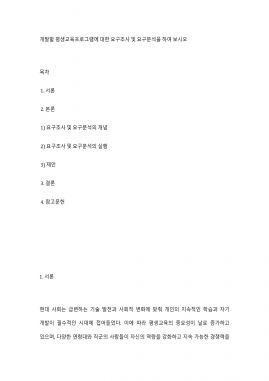 개발할 평생교육프로그램에 대한 요구조사 및 요구분석을 하여 보시오-1페이지