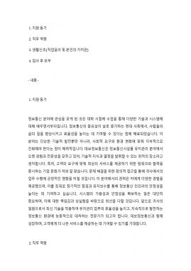 대보정보통신_수행부문-정보통신시설물 유지관리-경남_최종 합격 자기소개서-1페이지