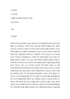 [한국토지주택공사자기소개서] LH한국토지주택공사자기소개서 합격예문, 면접기출문제 - 입사지원 동기 및 포부, 리더쉽 발휘 사례, 본인의 장단점, 업무경력 사항 및 실적-1페이지