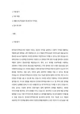 [한국토지주택공사자기소개서] 한국토지주택공사 합격자기소개서예문_한국토지주택공사 최신자기소개서샘플_한국토지주택공사채용자기소개서(한국토지주택공사우수예문)-1페이지