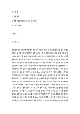 레드캡투어_해외여행부문_영업_최종 합격 자기소개서-1페이지