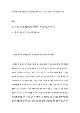 신체증상 장애, 질병불안 장애, 전환장애 특징 비교 and 인위성 장애와 꾀병의 차이점-1페이지