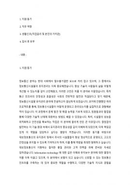 대보정보통신_수행부문-정보통신시설물 유지관리_최종 합격 자기소개서-1페이지