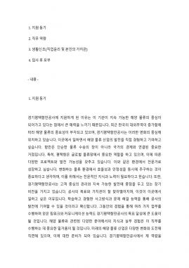 [경기평택항만공사-공개채용합격 자기소개서] 경기평택항만공사자기소개서,합격자기소개서,경기평택항만공사자소서,합격자소서,자기소개서,자소서,입사지원서-1페이지