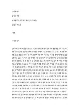 [한국투자공사 KIC 자기소개서] 한국투자공사 (신입) 자소서와 면접기출문제 《한국투자공사합격자기소개서 ✉ 한국투자공사자소서항목》 우수 이력서 레포트-1페이지