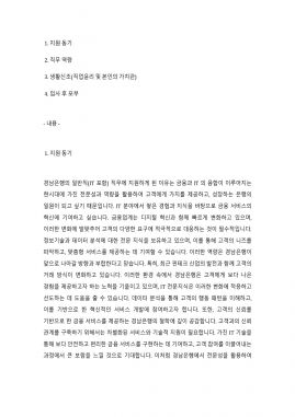 경남은행_일반직(IT포함)_최종 합격 자기소개서-1페이지