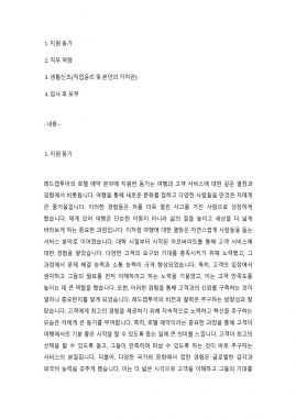 레드캡투어_호텔예약_최종 합격 자기소개서-1페이지