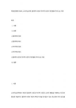 학점은행제 리포트, 소비자심리학, 절대역 수준과 차이역 수준이 개인별로 차이나는 이유-1페이지