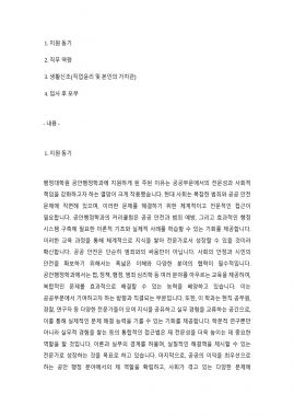 동국대학교 행정대학원 공안행정학과 학업계획서 최종 합격-1페이지