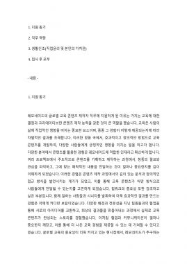 레모네이드_글로벌 교육 콘텐츠 제작자_최종 합격 자기소개서-1페이지