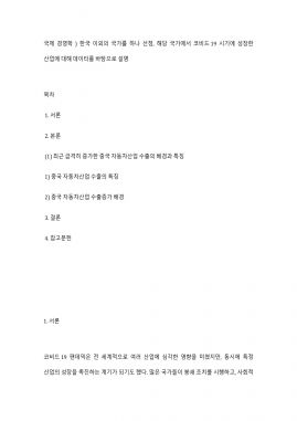 국제 경영학 ) 한국 이외의 국가를 하나 선정, 해당 국가에서 코비드19 시기에 성장한 산업에 대해 데이터를 바탕으로 설명 (2)-1페이지