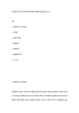 비닐봉투가 늘어난 정도에 따른 물체의 질량 측정 실험 보고서-1페이지