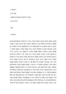 대산농촌문화재단 최신 BEST 합격 자기소개서!!!!-1페이지