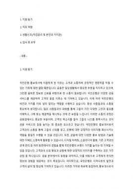 국민은행 홍보대사 자소서-1페이지