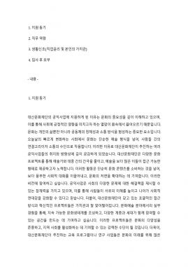 대산문화재단_재단이 펼치고 있는 공익사업_최종 합격 자기소개서-1페이지