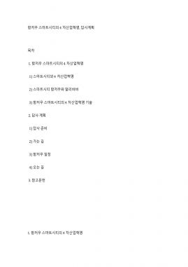 항저우 스마트시티의 4차산업혁명, 답사계획-1페이지