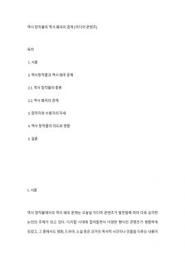 역사 창작물의 역사 왜곡의 경계 (미디어 콘텐츠)-1페이지