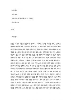 국민은행_신탁자산 채권운용_최종 합격 자기소개서-1페이지