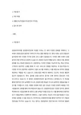 경남정보대학교 관광외국어계열 관광영어전공 학업계획서 최종 합격-1페이지