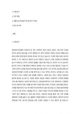 경남정보대학교 관광외국어계열 학업계획서 최종 합격-1페이지