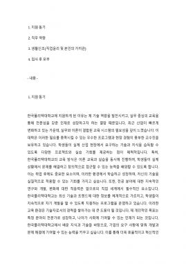 [한국폴리텍대학-최신공채합격자기소개서]한국폴리텍대학교자기소개서자소서,한국폴리텍대학자소서자기소개서,폴리텍대학자소서,한국폴리텍대학합격자기소개서폴리택대학자기소개서-1페이지