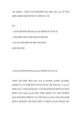 기말 보건환경3 산업안전 안전보건경영체계의 핵심 내용인 PDCA Cycle에 대하여 설명하고 원활한 운영을 위하여 회사가 노력해야 하는 사항-1페이지