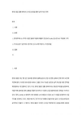 현대그룹, 업황 회복과 신사업 성장을 통한 실적 개선 전략-1페이지