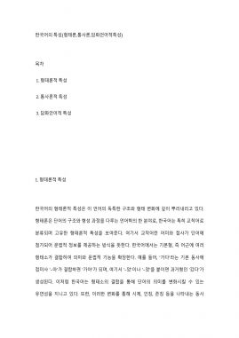 한국어의 특성(형태론,통사론,담화언어적특성)-1페이지