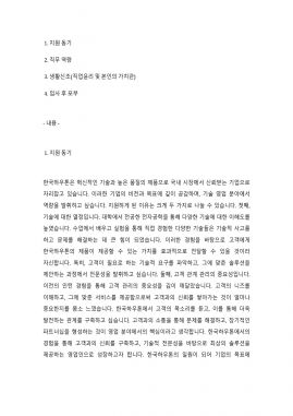 [한국하우톤 자기소개서] 한국하우톤(영업-국내기술영업)자기소개서_한국하우톤자소서합격예문_한국하우톤공채자기소개서_한국하우톤채용자소서_한국하우톤입사지원서-1페이지