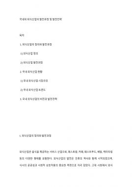 국내외 외식산업의 발전과정 및 발전전략-1페이지