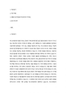 넥스브레인_콘텐츠 기획_최종 합격 자기소개서-1페이지