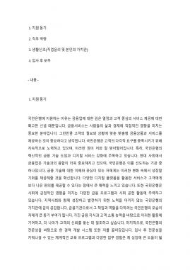 국민은행자소서,국민은행자기소개서  kb합격자소서&면접,자기소개서kb국민은행합격자소서 국민은행자기소개서자소서, kb국민은행지원동기,연봉,국민은행인턴합격 자기소개서,국민은행인턴합격자소서채용-1페이지