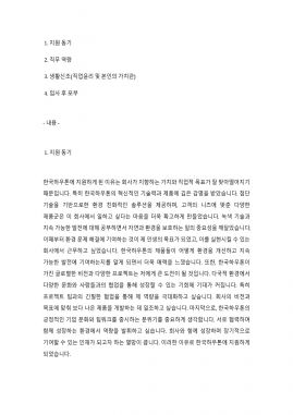 [한국하우톤-최신공채합격 자기소개서] 한국하우톤자소서,한국하우톤합격자기소개서,한국하우톤신입자소서,한국하우톤채용자기소개서,한국하우톤자소서항목,하우톤자기소개서자소서-1페이지